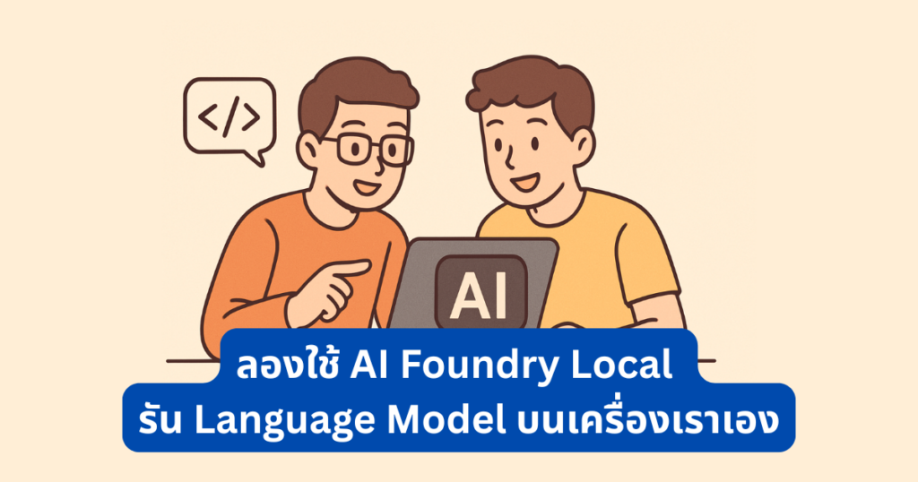 มาลองใช้ Foundry Local รัน AI Model บนเครื่องของเรากัน - Nextflow