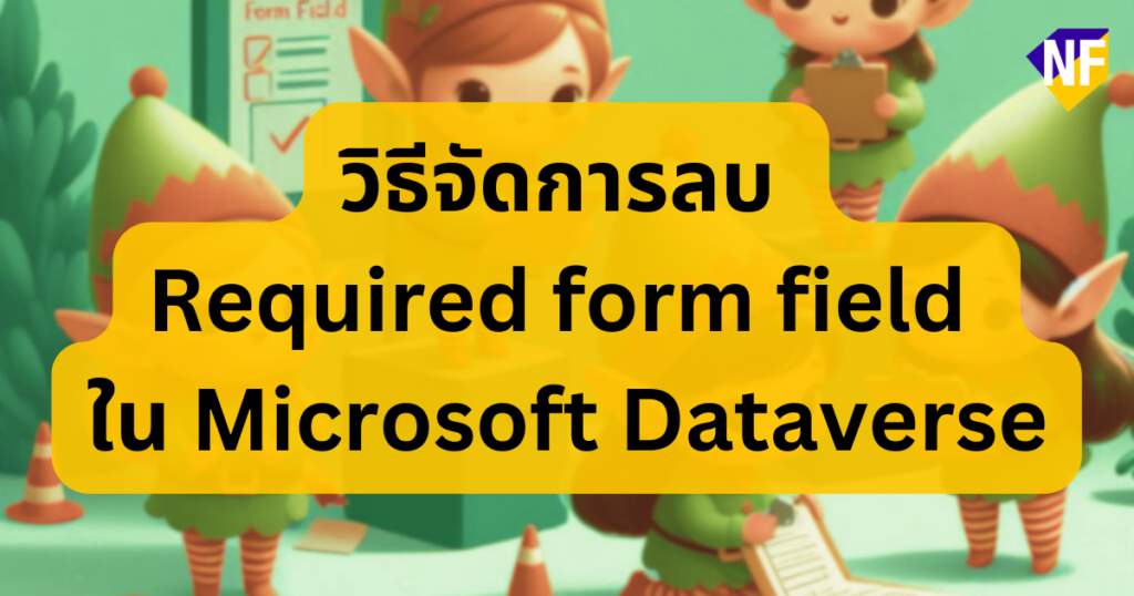 Microsoft Dataverse: วิธีจัดการกับ required field บน form - Nextflow