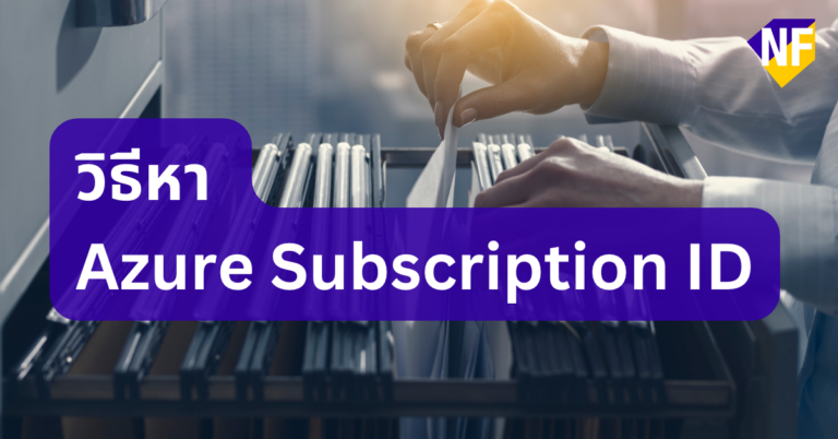 วิธีหา Azure Subscription ID พร้อมภาพประกอบจ้า - Nextflow