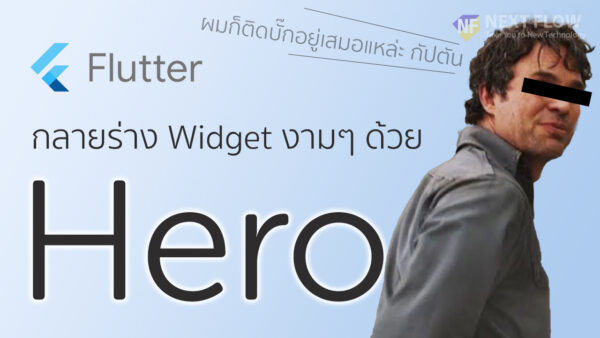 Flutter 3 นาที กับ Hero: สร้าง Transition ให้ Widget งามๆ ระหว่าง ... Flutter 3 นาที กับ Hero: สร้าง Transition ให้ Widget งามๆ ระหว่าง ...