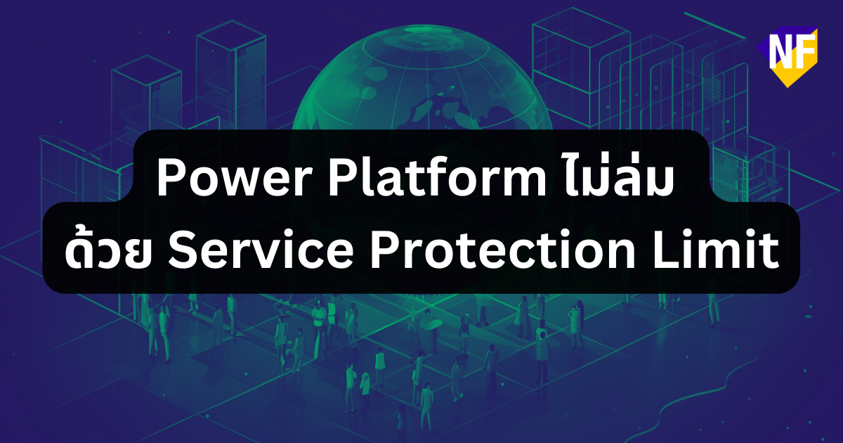Power Platform ไม่ล่ม ด้วย Service Protection Limit - Nextflow
