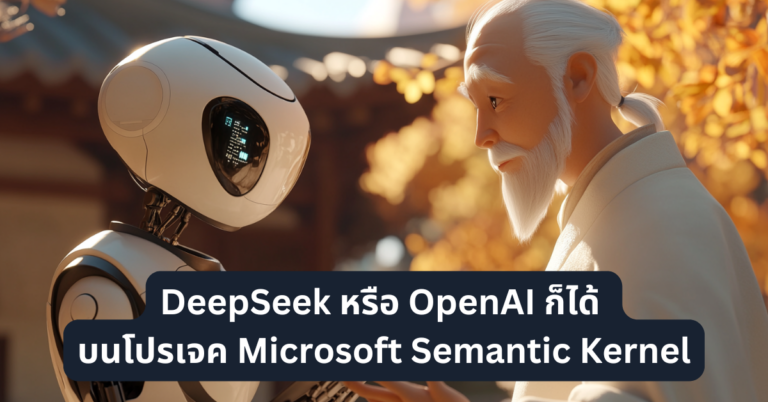 DeepSeek หรือ OpenAI ก็ได้ บนโปรเจค Microsoft Semantic Kernel - Nextflow