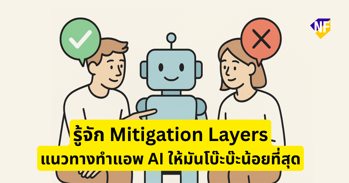 ทำแอพ AI ให้มันโบ๊ะบ๊ะน้อยที่สุด ด้วยการใช้แนวทาง Mitigation Layers ...